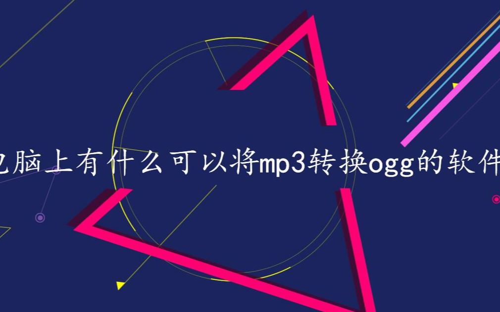 电脑上有什么可以将mp3转换ogg的软件——迅捷音频转换器