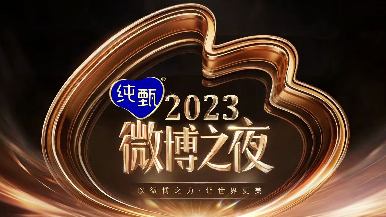 以微薄之力 让世界更美|2023微博之夜颁奖典礼 20240113