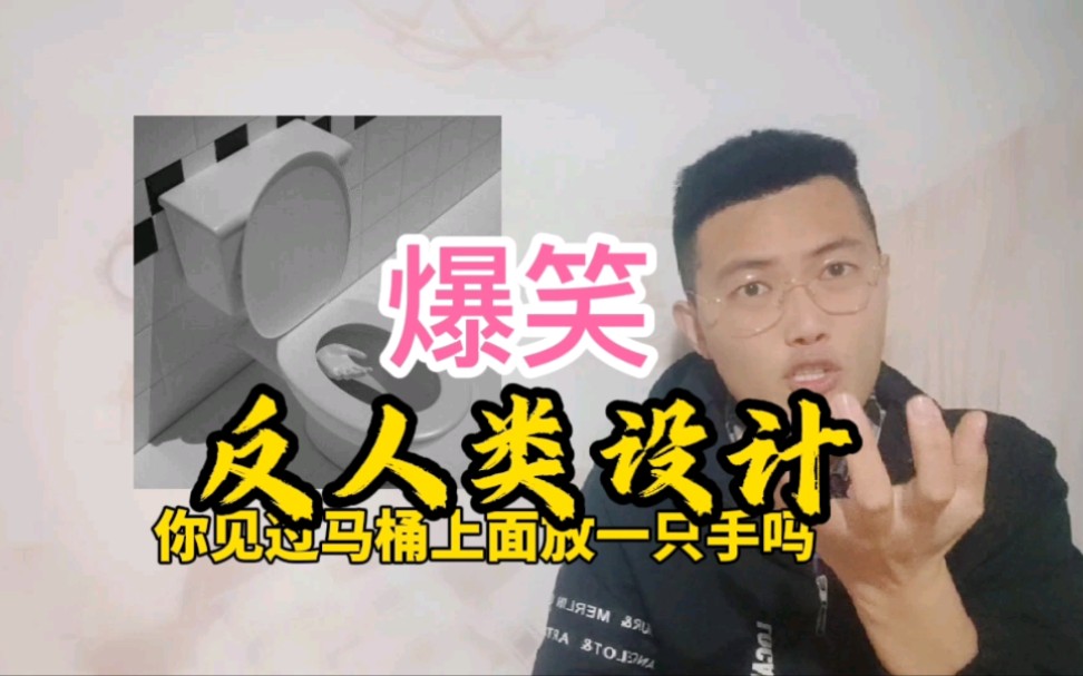 爆笑!反人类设计真离谱!