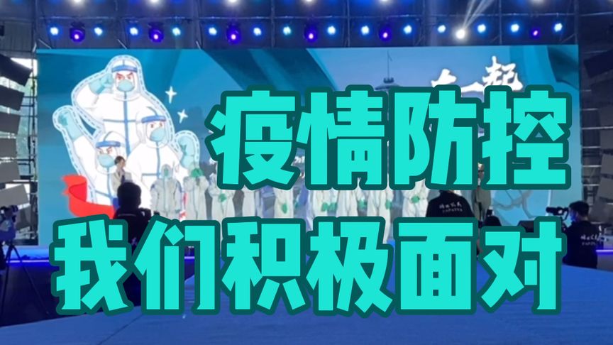 记录海花岛首场千人大会,疫情防控事关你我他