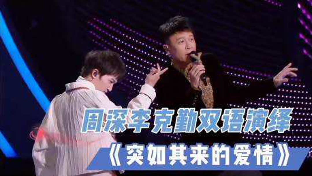 周深李克勤回归,深情合唱《突如其来的爱情》,日语粤语切换自如