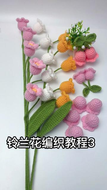 铃兰花编织教程3毛线手工编织我的手工作品.