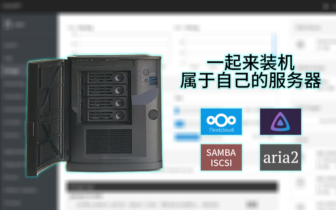 【装机篇】一台自己的服务器