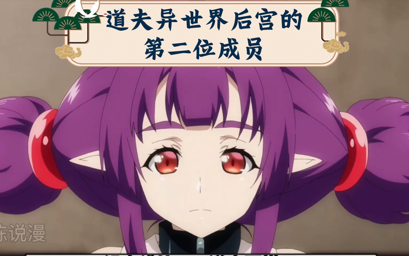 16:道夫异世界后宫的第二位成员