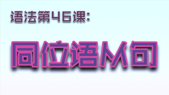 【语法G46】同 位 语 从 句