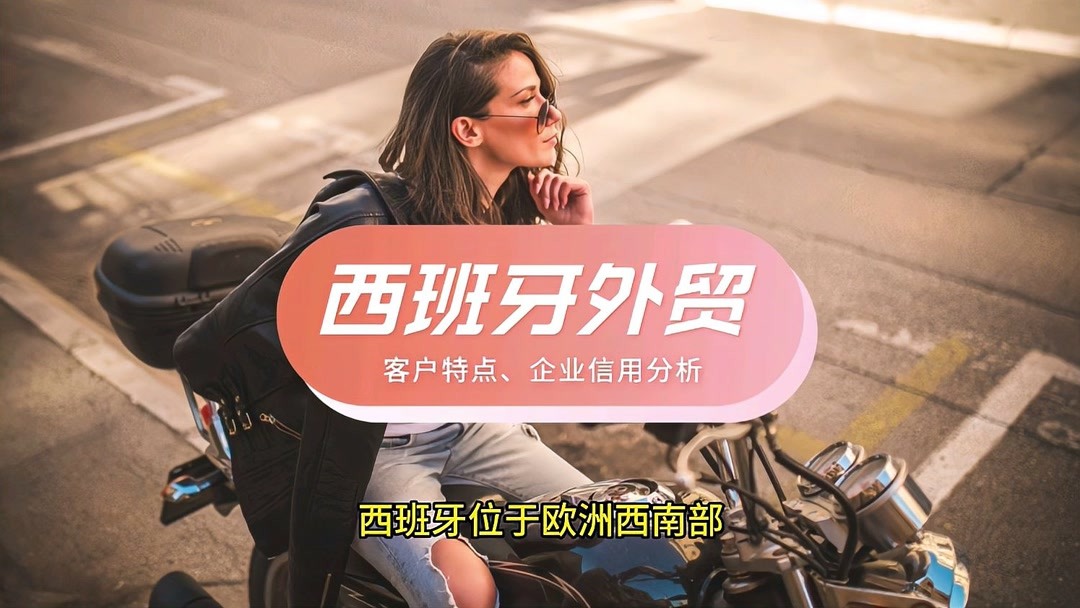 西班牙外贸市场开发注意事项,如何预防西班牙客户拖欠货款