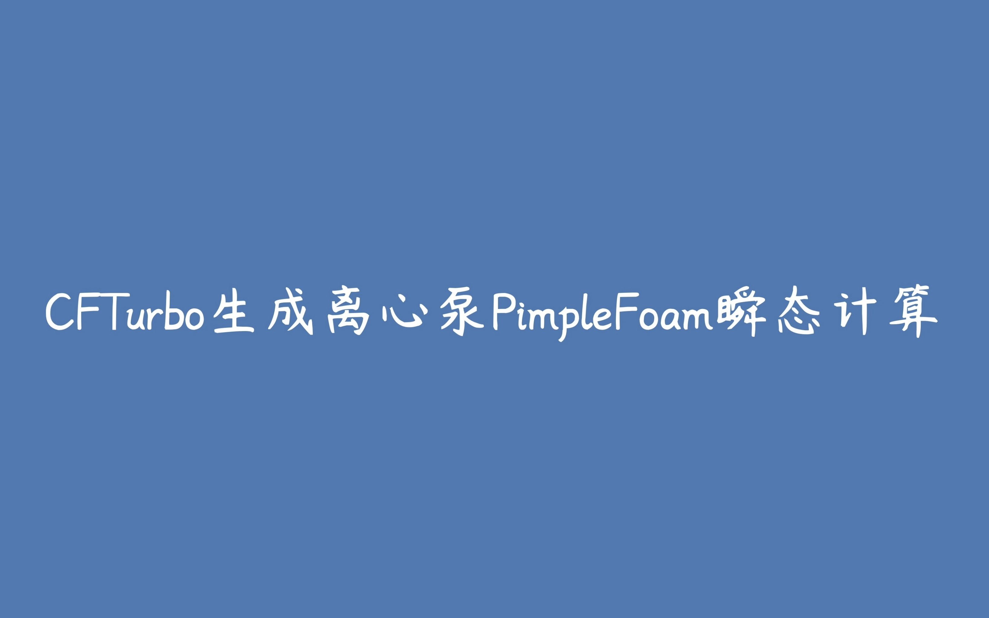 CFTurbo生成离心泵PimpleFoam瞬态计算