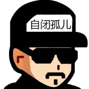 嘴臭流氓 