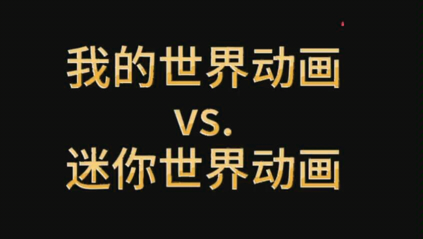 我的世界和迷你世界动画哪个更好看呢?