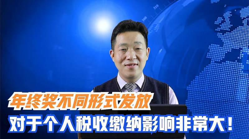 年终奖不同形式发放,对于个人税收缴纳影响非常大!