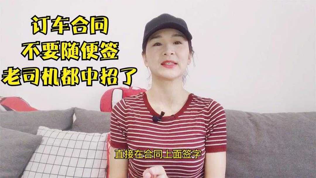 订车合同怎么签?遇见这6种情况不要签,老司机都中招了。