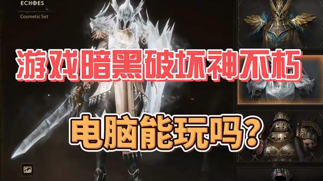 游戏暗黑破坏神不朽电脑能玩吗?