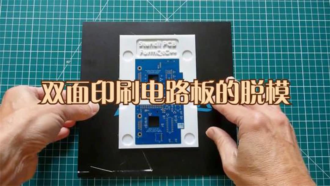 支持双面印刷电路板的脱模:模版和印模3D