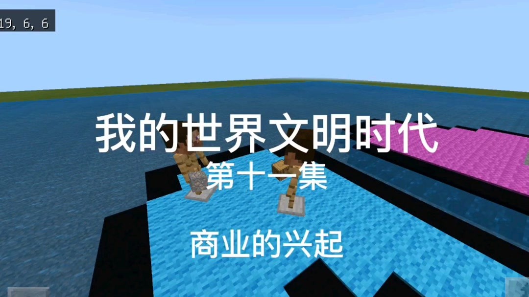 MC我的世界:文明时代第十一集