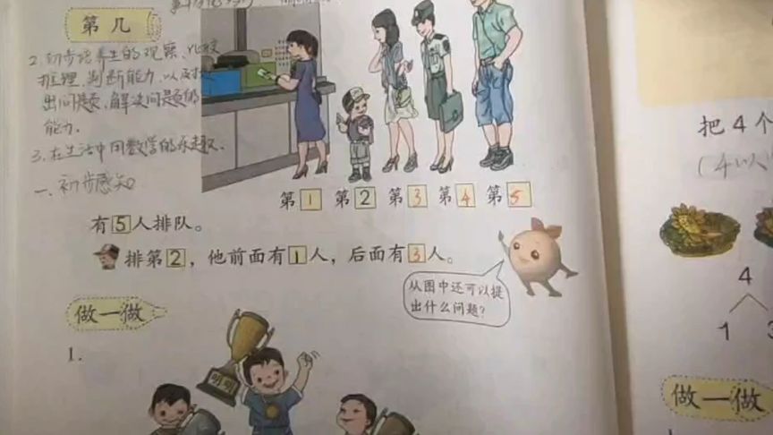 小学人教版一年级数学上册第三单元第三课时《第几》P20
