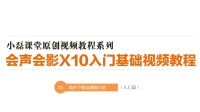 会声会影x10原创实战教程基础篇: 01软件下载及课程介绍