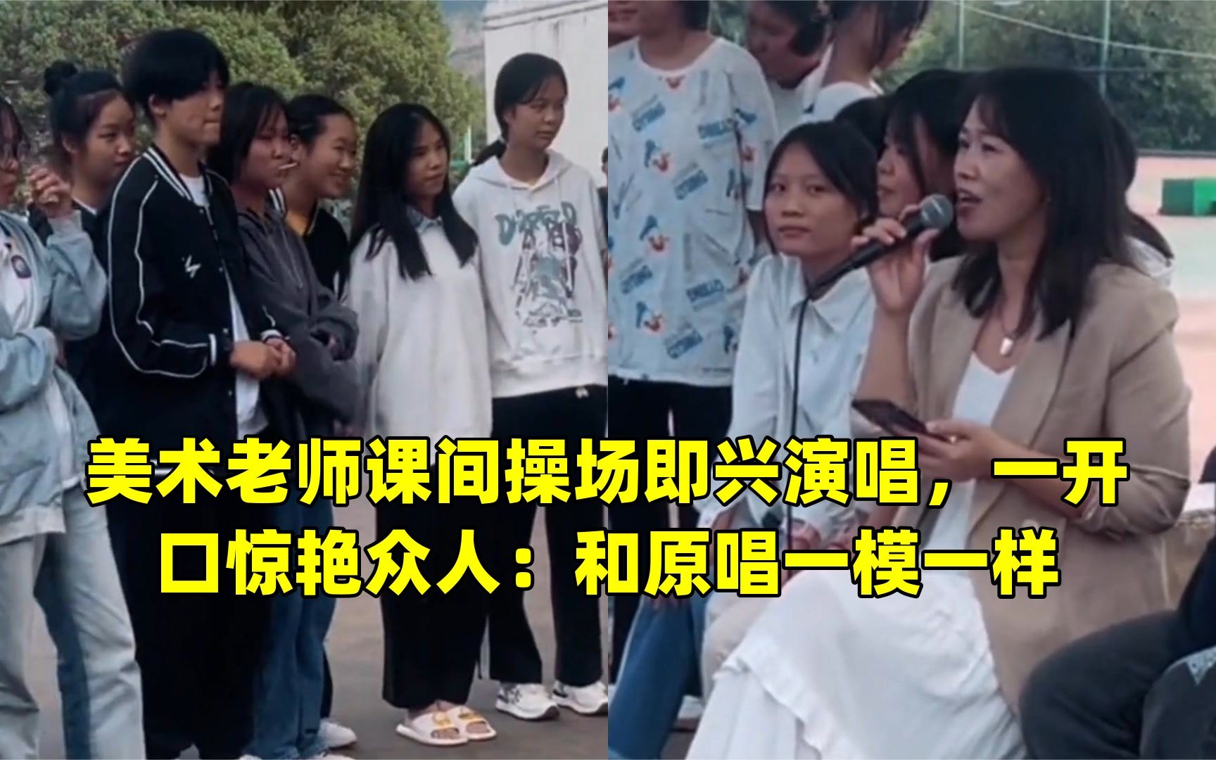 美术老师课间操场即兴演唱,一开口惊艳众人:和原唱一模一样