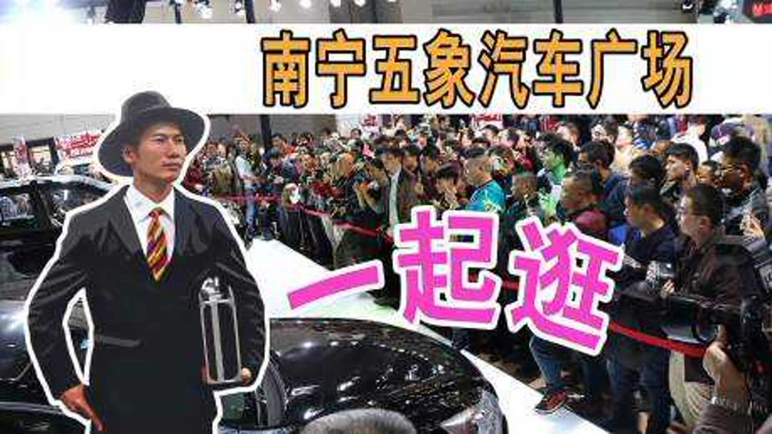 南宁五象新开一个二手车市场,小伙去看热闹!
