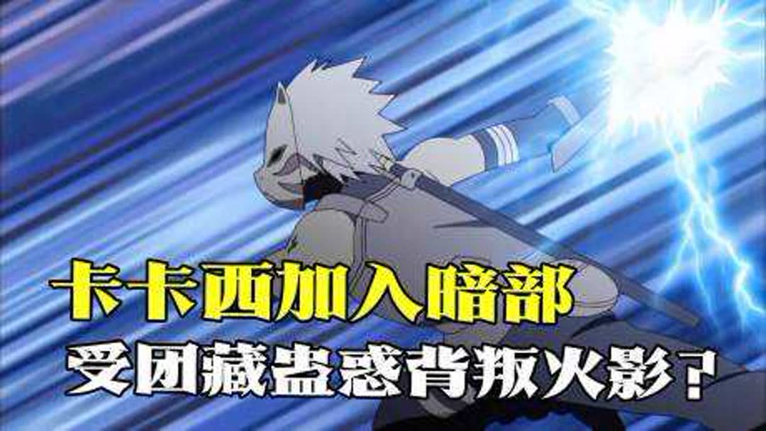 《火影》卡卡西暗部篇01:卡卡西加入木叶暗部,受到蛊惑投靠团藏