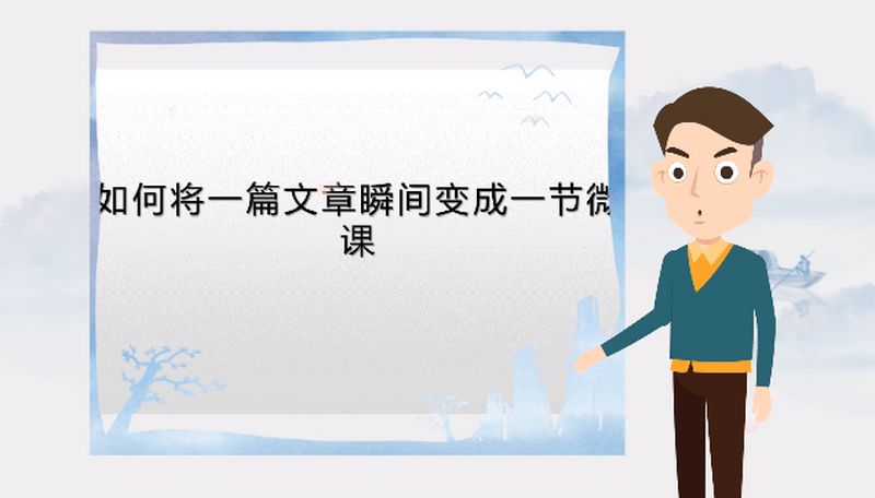 「简单课件制作」如何将一篇文章瞬间变成一节微课