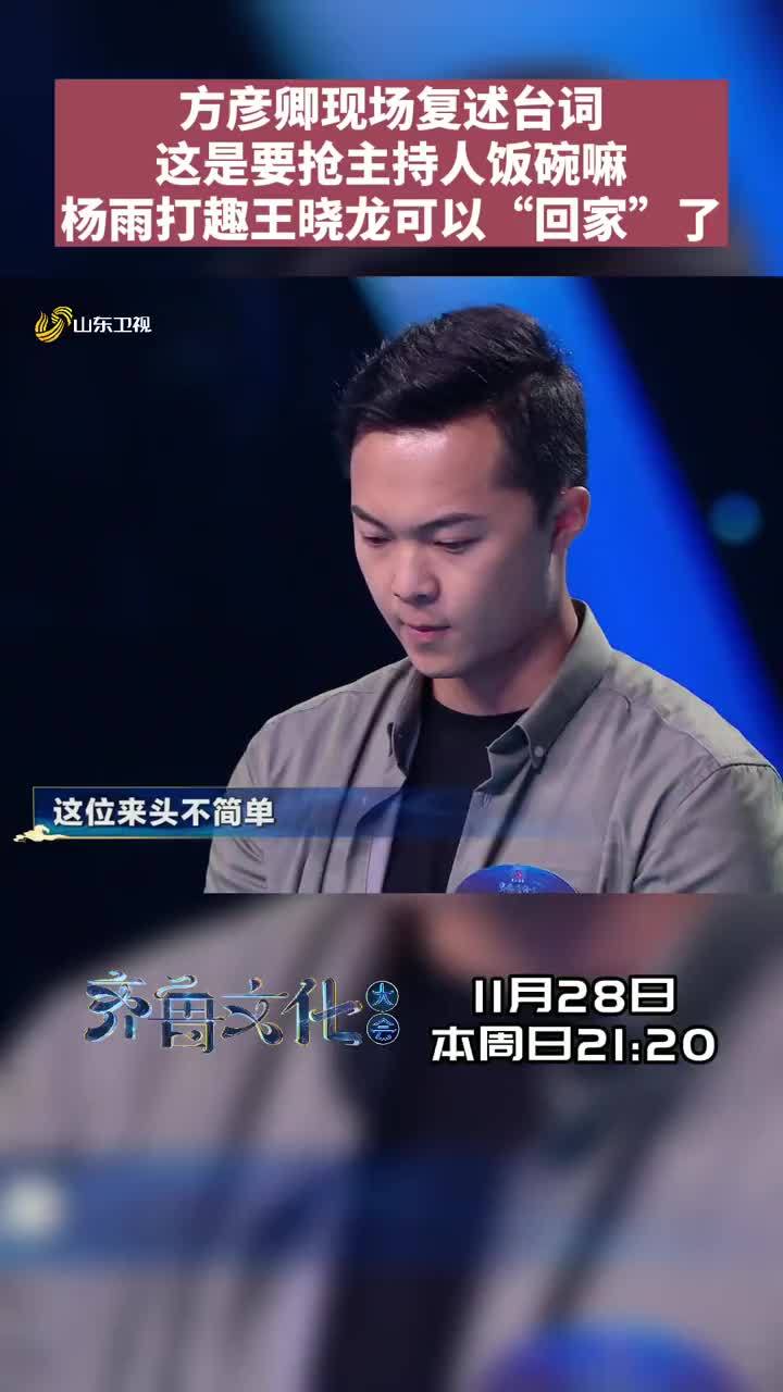 ...记忆大师名头的方彦卿现场复述主持人王晓龙在节目结尾时念的台词...