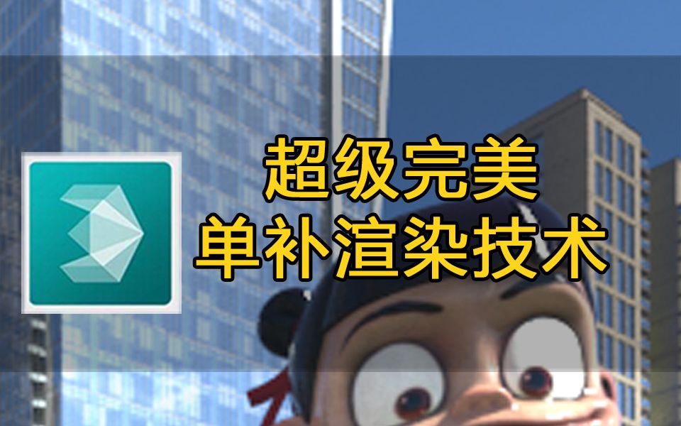 【3dmax超级完美的单渲染技术】建筑效果图建筑表现室外渲染后期...