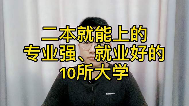 二本就能上的专业强、就业好的10所大学
