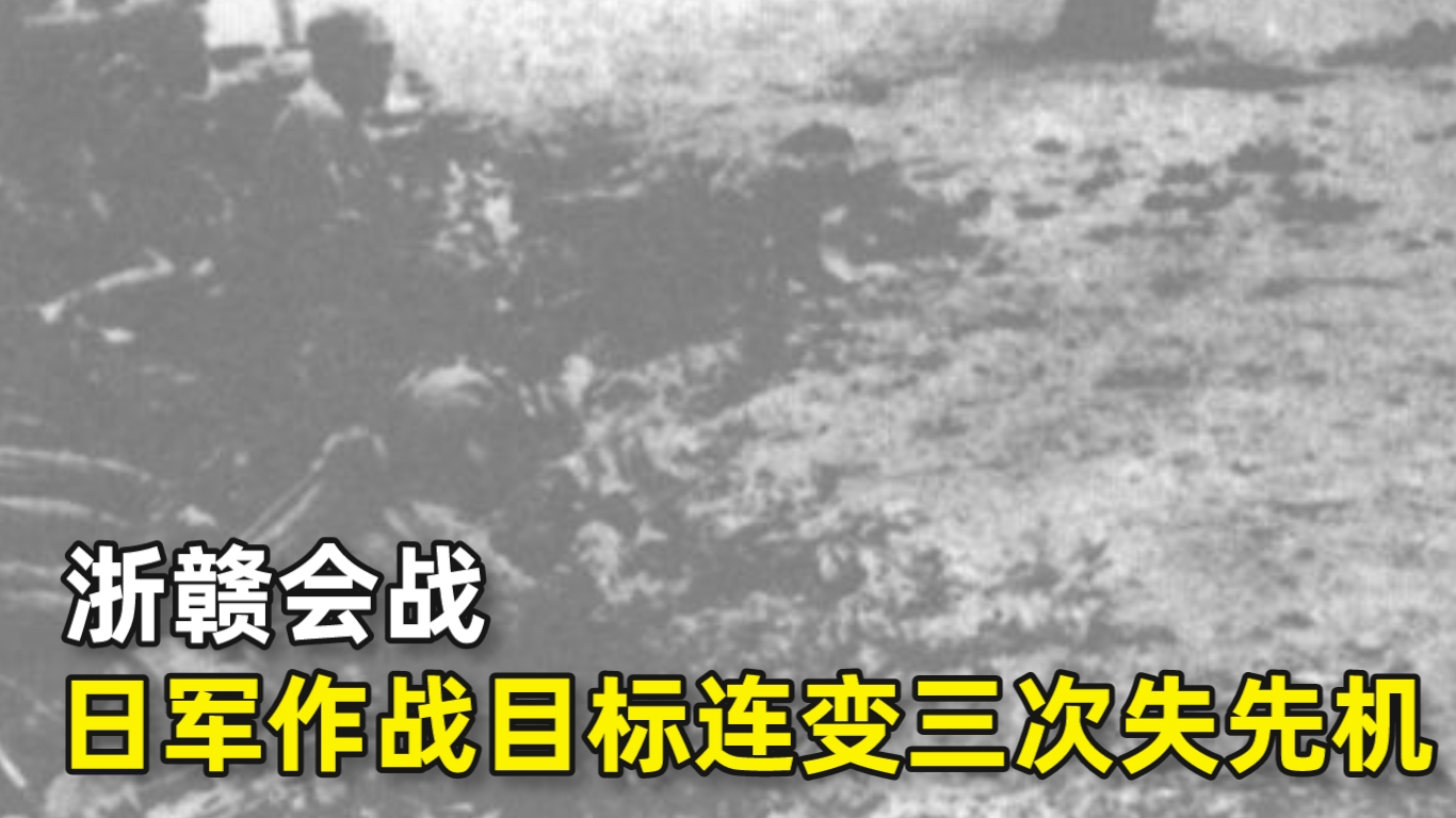 浙赣会战,日军作战目标连变三次失先机,虽战术精良,可战略稀烂