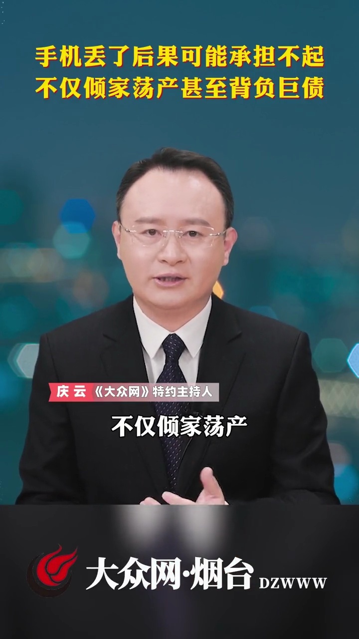 现如今丢手机可不单是一部手机这么简单,后果可能承受不起,不仅倾家...