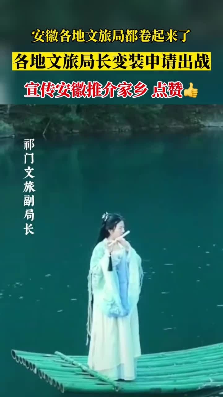 安徽各地文旅局都卷起来了,安徽各地文旅局长变装申请出战,宣传安徽...