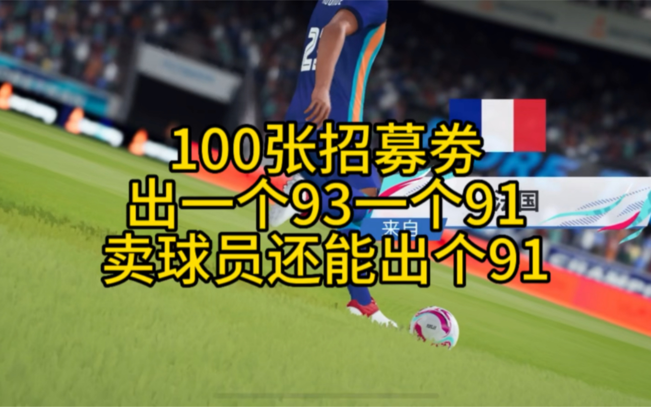 《绿茵信仰》:100张招募劵出一个93一个91!卖球员还能出个91!