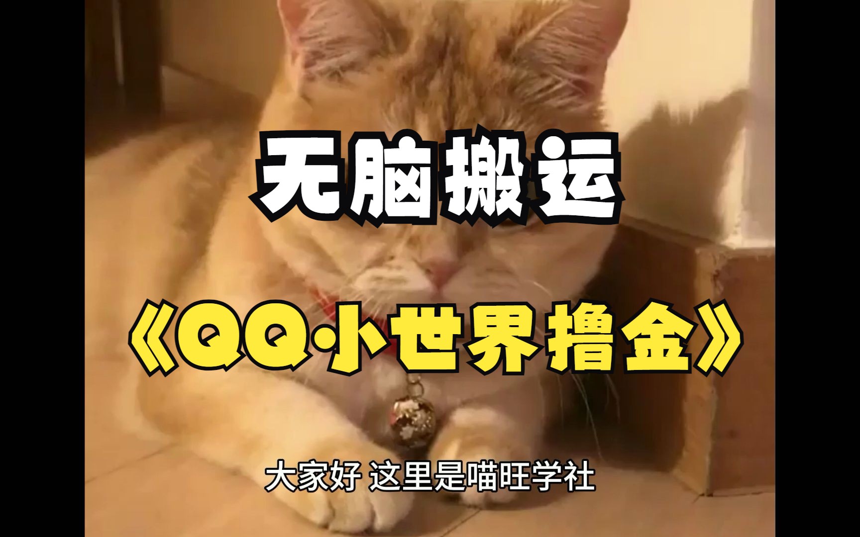 QQ小世界撸金,无脑搬运,日入500+(教程+软件)