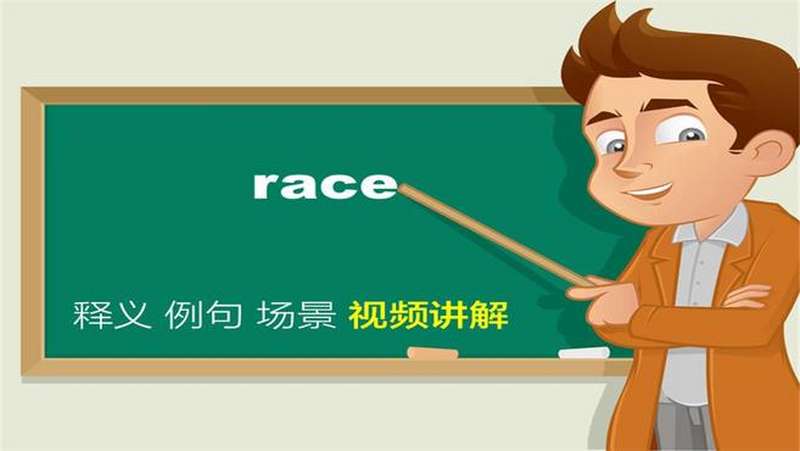 race单词讲解
