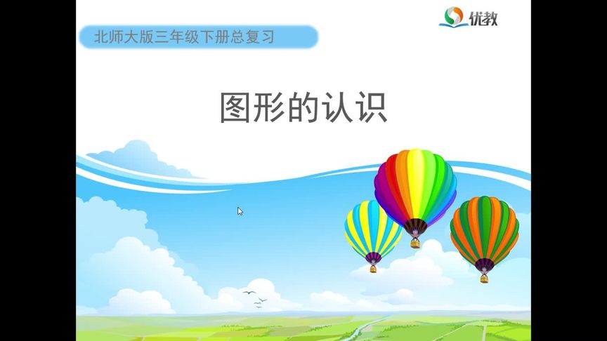 北师大版小学数学三年级下册《总复习——图形的认识》课件预览