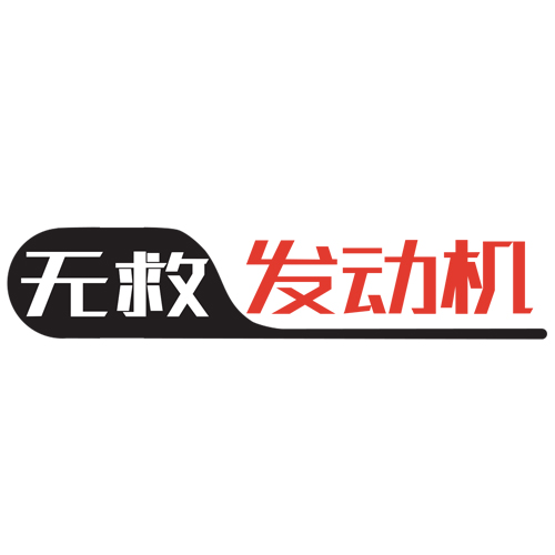 无救发动机 