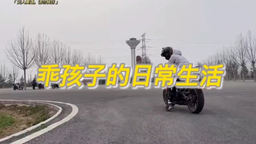 #危险动作请勿模仿 #溜车日常 #爱机车爱生活 你不必太惊讶