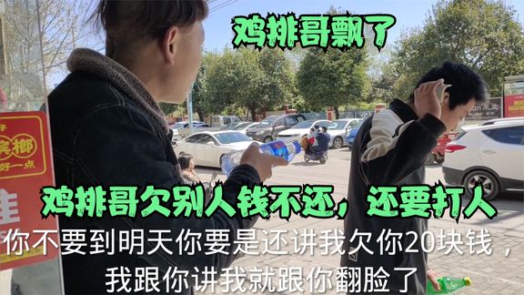 鸡排哥欠的20块钱终于还了,债主哥要钱的时候差点被打,鸡排飘了