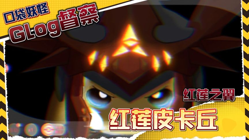 此次皮肤为小智版皮卡丘的红莲之翼,获取方法为参与新年活动任务