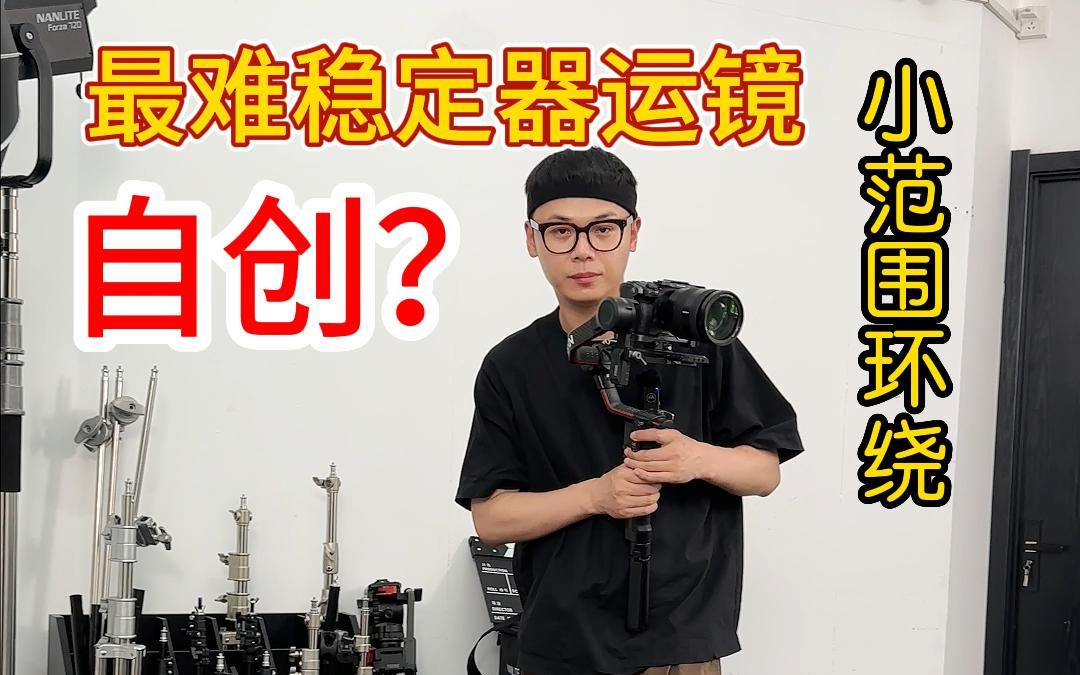 自创稳定器运镜!搞定最难的小范围环绕拍摄!新手必学!