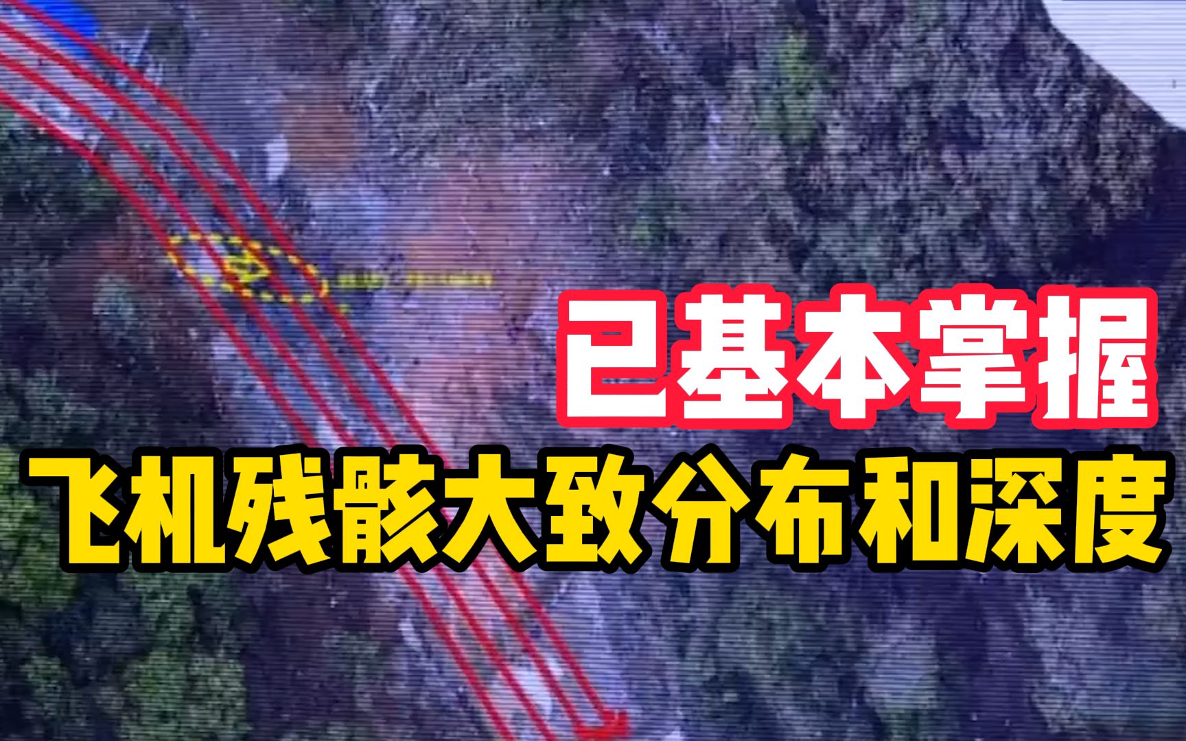 东航飞行事故飞机残骸大致分布和深度已基本掌握