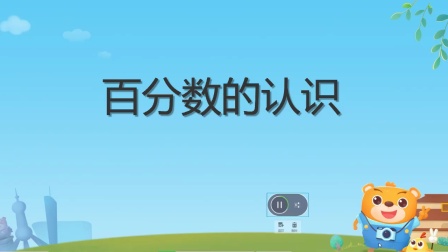 人教版小学数学六年级上册第六单元第一节百分数的认识