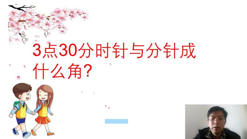 3点30分时针与分针成什么角?