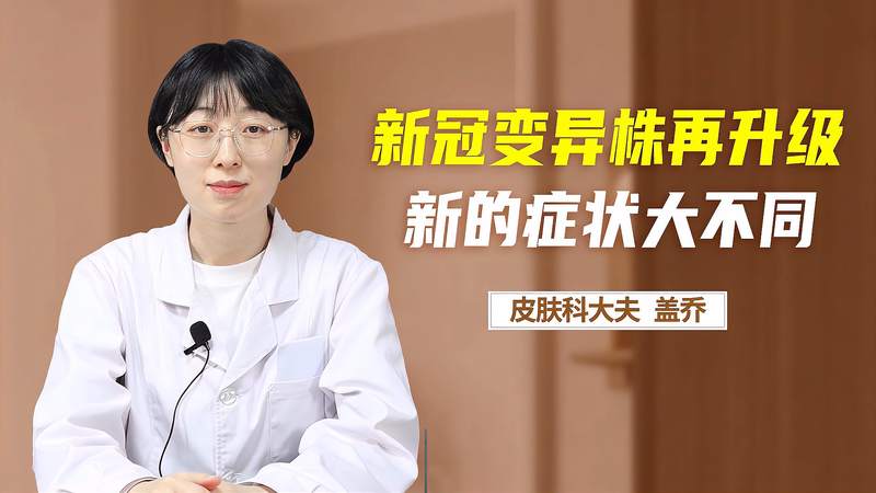 新冠病毒变异株再升级,新的症状大不同