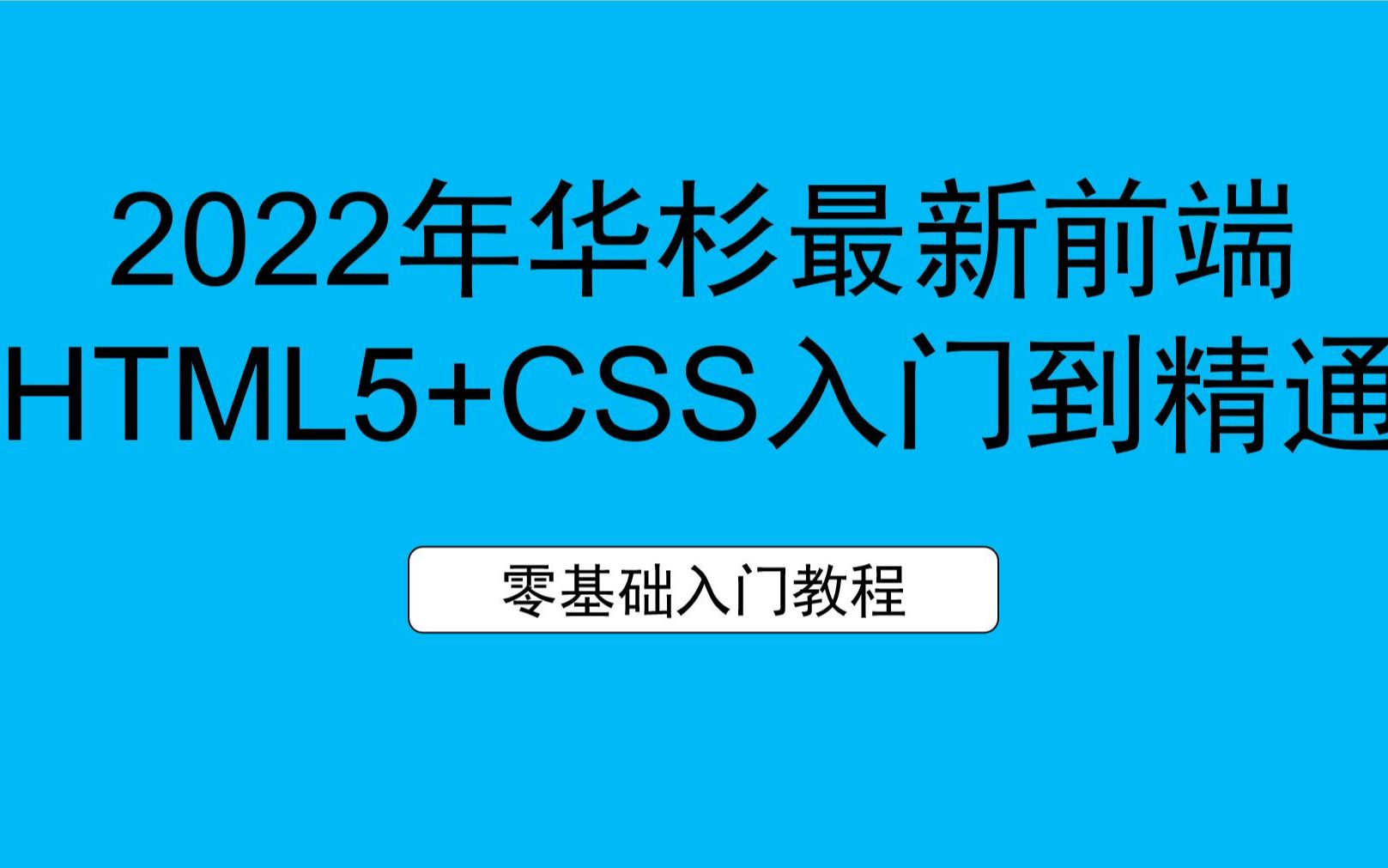 2022年华杉最新Web前端HTML5+CSS从入门到精通(带课件源码)