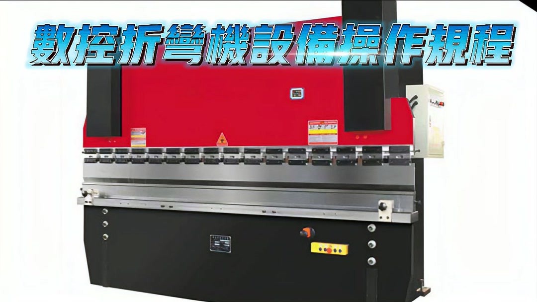 数控折弯机设备操作规程(语音版)