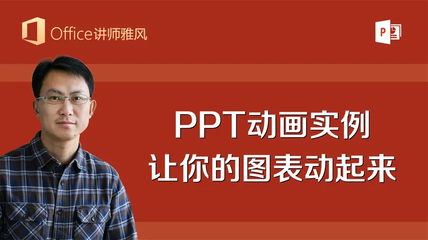 PPT动画实例-让你的图表动起来