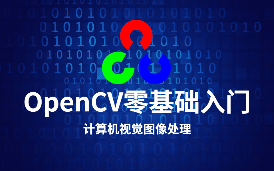 刷爆!这绝对是全网OpenCV入门的天花板教程!浙大CV团队强力打造,...