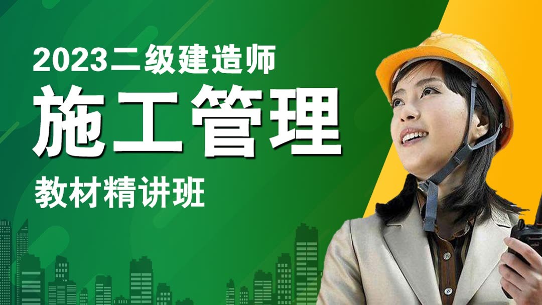 2Z101020 施工管理的组织