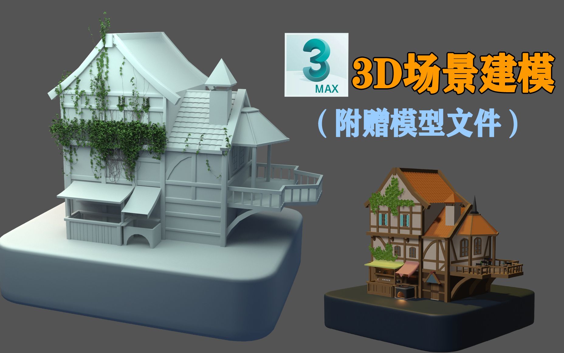 【3DMAX场景教程】简约风格场景建模+渲染 全过程(新手友好向)