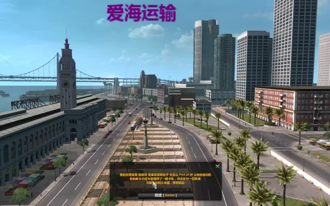 美国卡车模拟(爱海运输)第一期,在(新手)上路,我在人家打工,旧金山(...